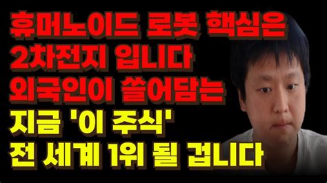 국내주식 휴머노이드 로봇 핵심은 2차전지 입니다 외국인이 쓸어담는 지금 이 주식 전 세계 1위 될 겁니다 2차전지관련주