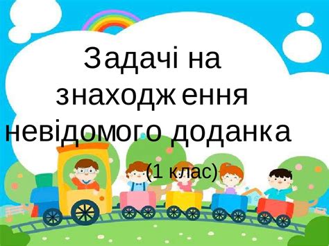 Задачі на знаходження невідомого доданка 1 клас