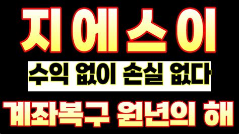 2024 지에스이주가 지에스이분석 지에스이전망 지에스이목표가 지에스이분석 급등주 추천주 종목추천 지에스이차트분석 무료추천주 Youtube