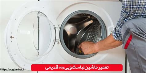 نمایندگی تعمیر ماشین لباسشویی Aeg در تهران با ضمانت 6 ماهه
