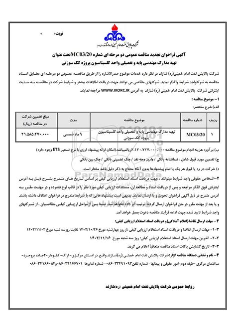 تجدید مناقصه عمومی تهیه مدارک مهندسی پایه و تفصیلی واحد كلسیناسیون پروژه كک سوزنی آگهی شماره