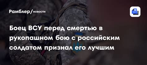 Боец ВСУ перед смертью в рукопашном бою с российским солдатом признал его лучшим Рамблер новости