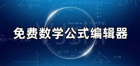 免费数学公式编辑器 功能最全的数学公式编辑器 方便导入的数学公式编辑软件 Yx12345下载站 免费数学公式编辑器 功能最全的数学公式编辑器 方便导入的数学公式编辑软件 Yx12345下载站