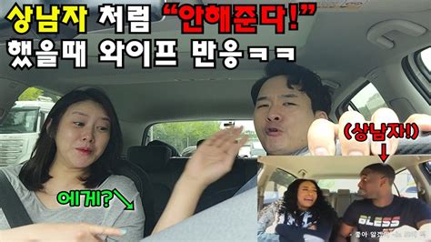 [코믹부부덜]상남자 처럼 안해준다 했을때 와이프 반응은 현실부부의 모습ㅋ Youtube