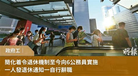 政府工｜簡化着令退休機制至今向6公務員實施 一人發退休通知一自行辭職 Jump 求職增值