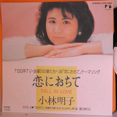 Jp 小林明子「恋におちて Fall In Love・夏の終わりに 」金曜日の妻たちへiii【ep】 ミュージック