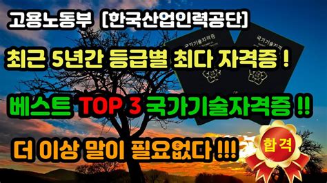 최근 5년간 등급별 최다 베스트 Top3 국가기술자격증 Youtube
