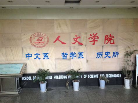 华中科技大学人文学院图册 360百科