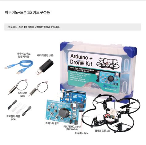 로봇사이언스몰 교육용드론 코딩드론 아두이노드론 키트1호