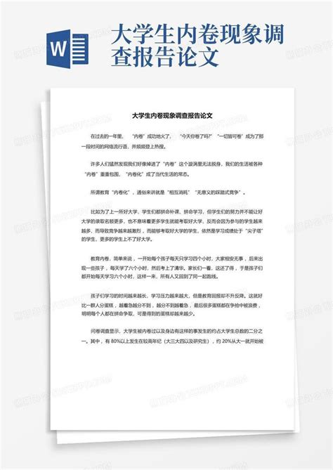 大学生内卷现象调查报告论文Word模板下载 编号qgdnmwar 熊猫办公