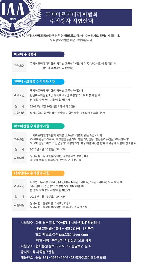 2023년도 시험 일정 아로마자격증 And 수석강사 시험 And Arc 강의자격 시험안내 국제아로마테라피협회 정기시험 수시자격증 안내 Iaa 국제아로마테라피협회