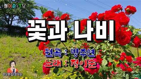 커버 정이순 꽃과 나비 원곡 방주연 영상가사 Youtube