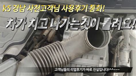 K5 유속증강기 탄 시리즈 장착 후 고객님 체험 후기 전화 주셨습니다~~~자동차매연감소 자동차출력증강 자동차연비개선