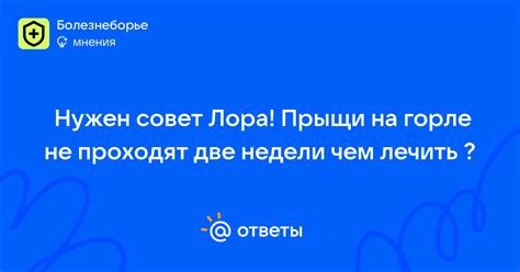 Нужен совет Лора Прыщи на горле не проходят две недели чем лечить Ответы Mail