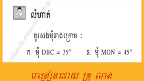 ថ្នាក់ទី5 មេរៀនទី17 ធរណីមាត្រ សំណង់មុំ លំហាត់ ក និងខ ទំព័រទី111 Youtube