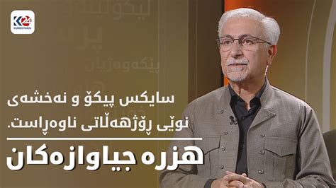 Kurdistan24 کوردستان 24 سایکس پیکۆ و نەخشەی نوێی ڕۆژهەڵاتی ناوەڕاست