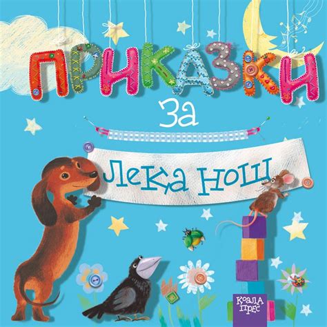 Приказки за лека нощ