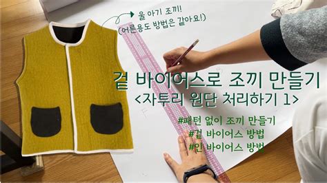 자투리 원단 처리하기 시리즈 시작 패턴 없이 조끼 만들기 겉바이어스 인바이어스 방법 Youtube
