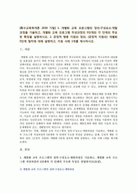 특수교육학개론 2020 기말 1 개별화 교육 프로그램의 정의 구성요소 개발과정을 기술하고 개별화 교육 프로그램 작성과정의 5단계와 각 단계의 주요한 특징을 설명하시오