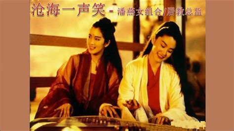 沧海一声笑 电影《笑傲江湖》主题歌 想嚎就嚎 And Xyz Dance Youtube