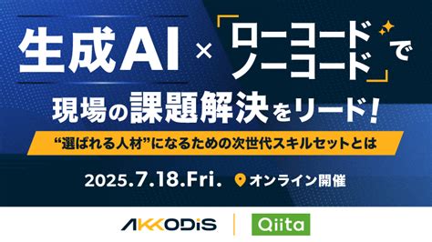 日本最大級のエンジニアコミュニティ「qiita」が、akkodisコンサルティングと「生成ai × ローコード ノーコード」をテーマにオンラインイベントを開催！ qiita株式会社