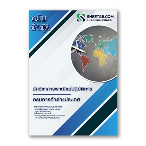 แนวข้อสอบ นักวิชาการพาณิชย์ปฏิบัติการ กรมการค้าต่างประเทศ พร้อมเฉลย ล่าสุด