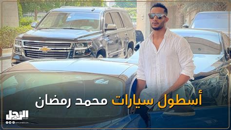 أسطول سيارات محمد رمضان Youtube