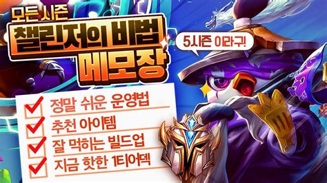 【롤토체스 강의】마스터만 200명 보낸 비법 메모장 롤토체스의 핵심 모든시즌 챌린저가 제대로 알려드립니다롤토체스 시즌5 1티어 챌린저 구루루 초보자 강의 케일 야스오