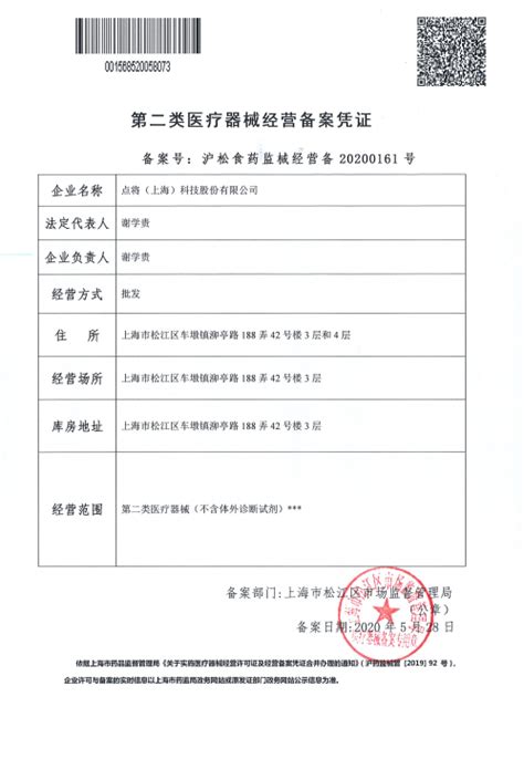第二类医疗器械经营备案凭证 点将科技 专注生态环境及农业科技