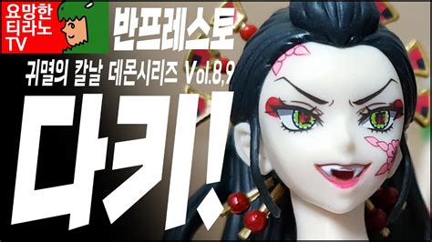 반프레스토 다키 [귀멸의칼날] Youtube