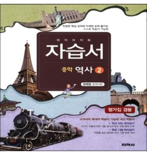 최신 지학사 중학교 역사 2 자습서 평가문제집 중등 정재정 교과서편 2009 개정 티몬