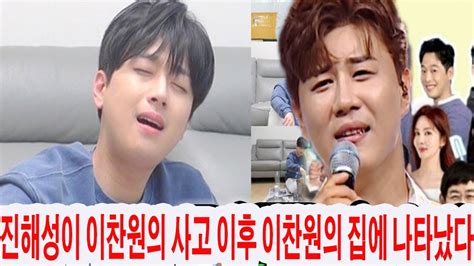 큰 사고를 당한 이찬원이 진해성에게 중요한 제안을 했다 진해성 편스토랑 추석특집 이찬원 집 주인공으로 대체 이찬원의 빠른 회복을 위해 Top7이 눈물의 식사를 들고