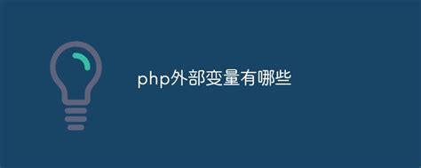 Php外部变量有哪些 叮当号