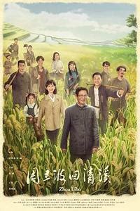 周立波回清溪 电影票网上购买预订 在线选座 剧情简介 排期影讯 易得票