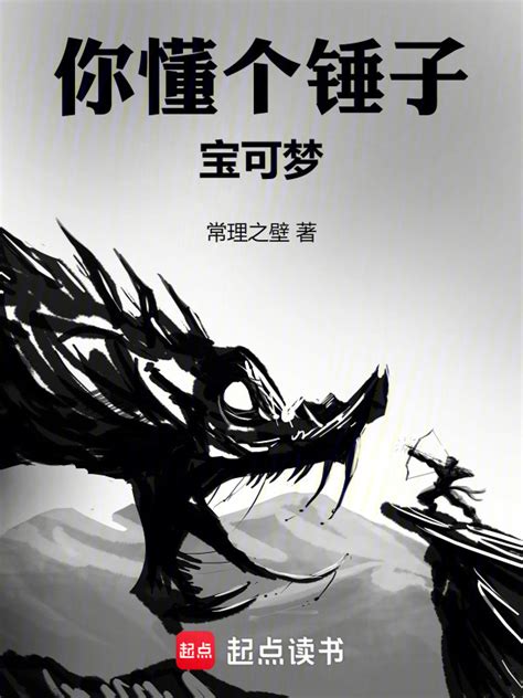 你懂个锤子宝可梦小说在线阅读 首发起点中文网