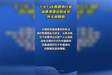 Tiktok首席执行官出席美国会听证会，外交部回应