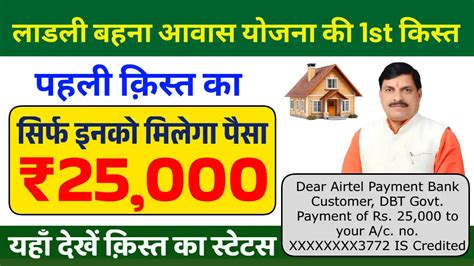 Ladli Behna Awas Yojana First Kist लाडली बहना आवास योजना की प्रथम