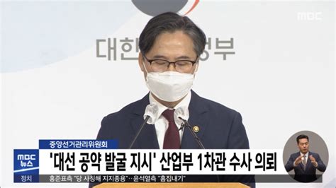 중앙선거관리위원회 대선 공약 발굴 지시 산업부 1차관 수사 의뢰