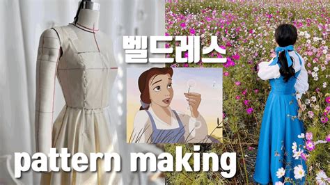 미녀와 야수 블루 벨드레스 입체패턴 제작 과정 Square Neck Basic Dress Pattern Making Youtube