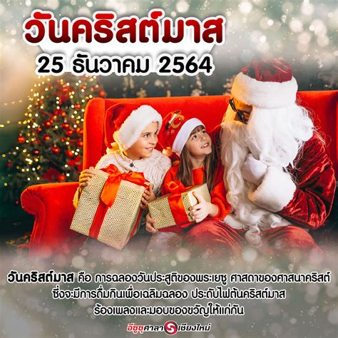 25 ธันวาคม 2564 วันคริสต์มาส การฉลองวันประสูติของพระเยซูผู้เป็นศาสดาสูงสุดของชาวคริสต์ทั่วโลก