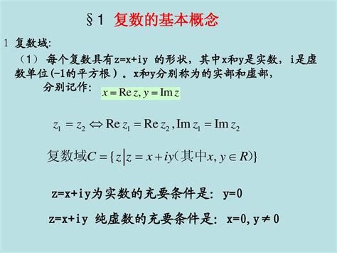 第一章 复数与复变函数 word文档在线阅读与下载 无忧文档