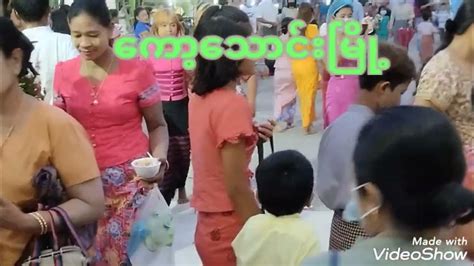 ကော့သောင်းမြို့ ပြည်တော်အေးစေတီတော် ကဆုန်လပြည့်ည Youtube