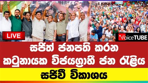 Live🔴 සජිත් ජනපති කරන කටුනායක විජයග්‍රාහී ජන රැළිය සජිවී විකාශය Youtube