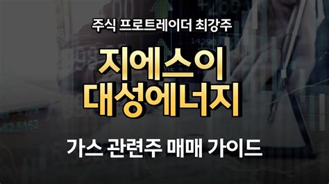 지에스이대성에너지 가스 관련주 시간외 상한가매매 가이드 Youtube