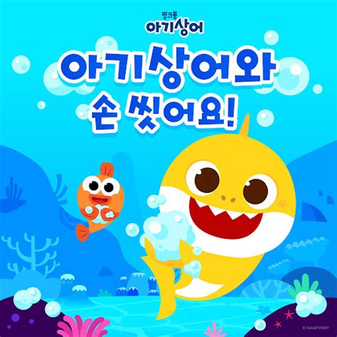 아기상어와 손 씻어요 아기상어와 손 씻어요 Youtube Music