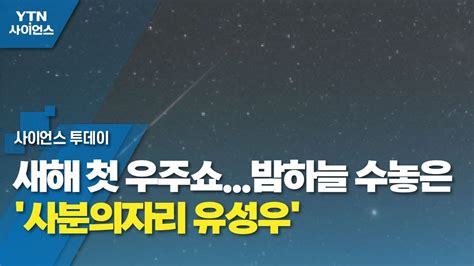새해 첫 우주쇼 밤하늘 수놓은 사분의자리 유성우 Ytn 사이언스 Youtube