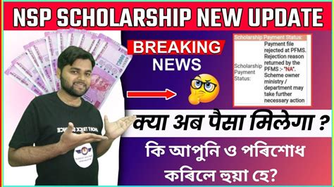 Payment File Rejected At PFMS Rejection Reason NA NSP Scholarship Payment File Rejected
