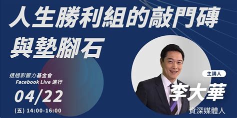 影響力講堂 030人生勝利組的敲門磚與墊腳石Accupass 活動通