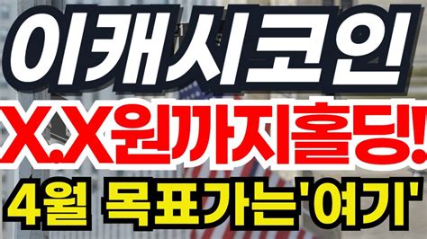이캐시 코인 🏆xx원까지 홀딩하세요🏆 4월 목표가는💥여기💥 24시 실시간 대응중 이캐시전망 이캐시호재 이캐시