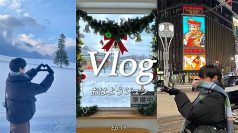 Vlog Ep19 갑자기 나홀로 삿포로 여행 ️ 50만원으로 다녀 온 2박3일 삿포로☃️ 비에이 투어 크리스마스 트리🎄 삿포로 맛집 추천 Feat